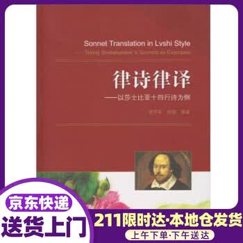 律诗律译:以莎士比亚十四行诗为例 晋学军, 徐悦 武汉大学出版社