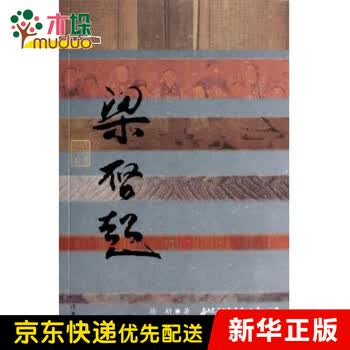 烂漫饮冰子(梁启超传)