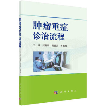 肿瘤重症诊治流程科学出版直发