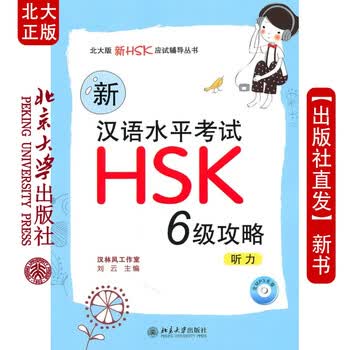 现货新汉语水平考试HSK(6)攻略：听力