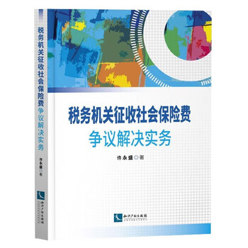 税务机关征收社会保险费争议解决实务