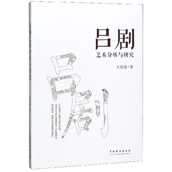 吕剧艺术分析与研究