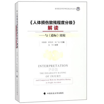 《人体损伤致残程度分级》解读：与道标比较/迪安鉴定科学研究院系列丛书