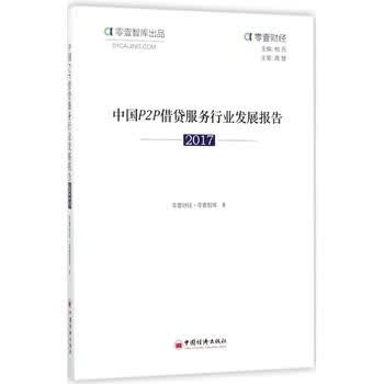 中国P2P借贷服务行业发展报告.2017