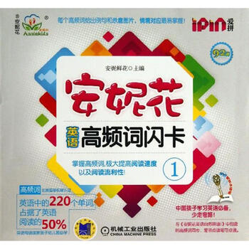安妮花英语高频词闪卡(1) 儿童书籍