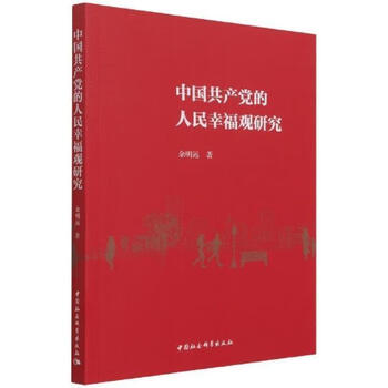 现货速发 中党的人民幸福观研究9787516180105 中国社会科学出版社RT