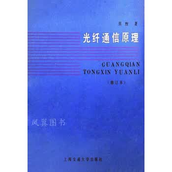 光纤通信原理 张煦著 上海交通大学出版社