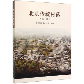 北京传统村落(第1批)