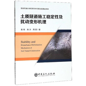土质隧道施工稳定性及扰动变形机理