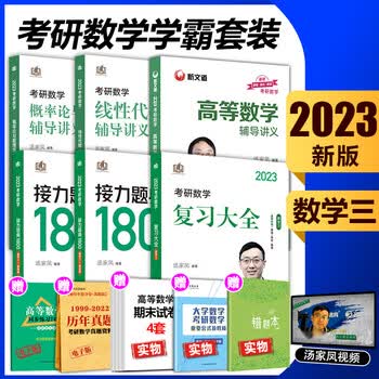 2023汤家凤考研数学全家桶一二三可选 2024高等数学+辅导讲义+线性代数+复习大全+概率论与数理统计辅导教程+历年真题解析上下册+10套卷+8套卷 数三  复习大全+1800题+3本辅导讲义 共6