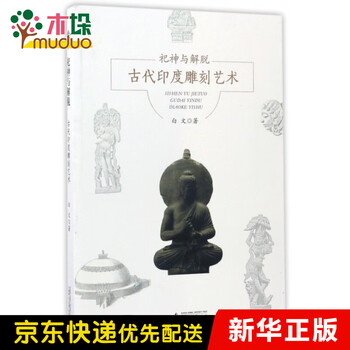 古代印度雕刻艺术(祀神与解脱)