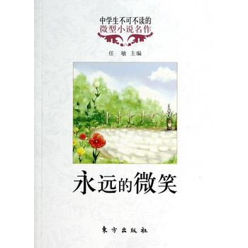 永远的微笑/中学生不可不读的微型小说名作