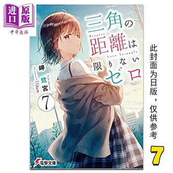 预售 轻小说 三角的距离无限趋近零 7 岬鹭宫 台版轻小说 角川出版