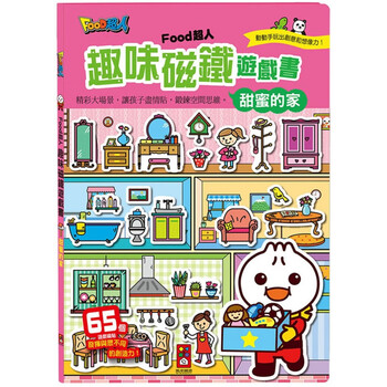 甜蜜的家FOOD人趣味磁铁游戏培养子与同侪间的游戏互动关系儿童 港台图书