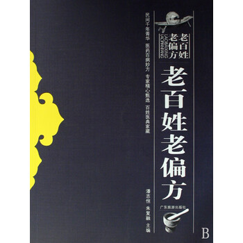 老百姓老偏方