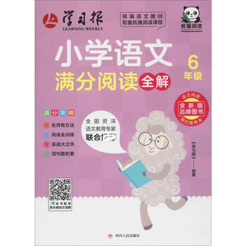 小学语文满分阅读全解 6年级 全新版