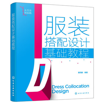 服装搭配设计基础教程