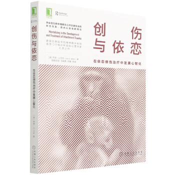 创伤与依恋：在依恋创伤治疗中发展心智化