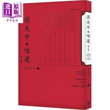 消失中的味道 增订版 港台原版 谢嫣薇 香港三联书店 饮食文化 粤菜 广东菜 消失中的味道 粤式滋味