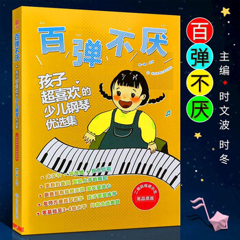 百弹不厌儿童钢琴书 弹儿歌学钢琴 儿童钢琴谱曲谱大全钢琴谱流行曲教材书 初学者入门钢琴曲五线谱乐谱带
