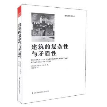 建筑的复杂性与矛盾性【正版图书，放心下单】