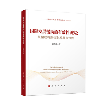 国际发展援助的有效性研究：从援助有效性到发展有效性（国际发展合作研究丛书）
