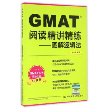 GMAT阅读精讲精练--图解逻辑法(升级版)