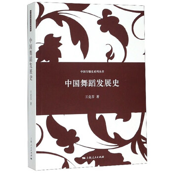 中国舞蹈发展史/中国专题史系列丛书