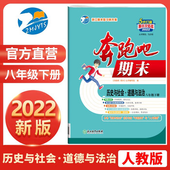 【官方直营】2022新版 奔跑吧期末八年级下册历史与社会·道德与法治下册人教版R 奔跑吧试卷初二2年级下册浙江期末复习试卷