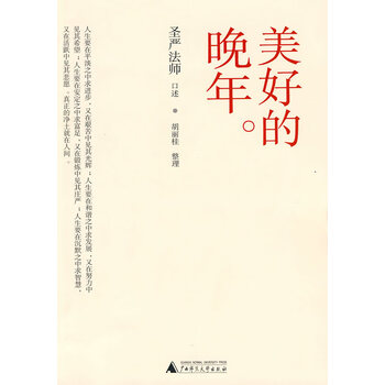 美好的晚年 圣严法师