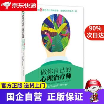 【新华书店官方网店】做你自己的心理治疗师 9787550262546