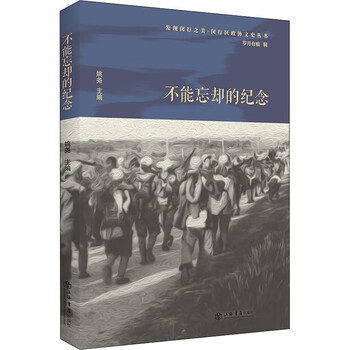 不能忘却的纪念