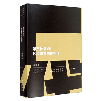 第三种批判：艺术语言的批判性