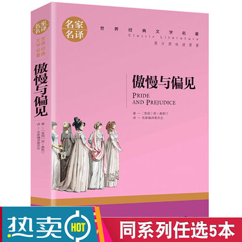 傲慢与偏见原著原版 初中高中小学生课外阅读书籍小说 青少年名著书籍阅读名著书籍