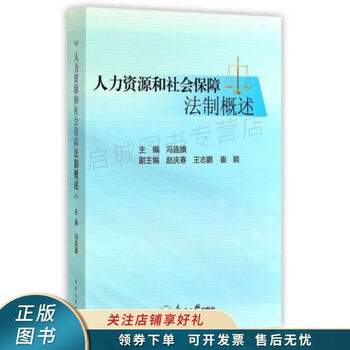 人力资源和社会保障法制概述