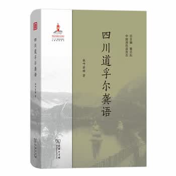 四川道孚尔龚语(中国濒危语言志)