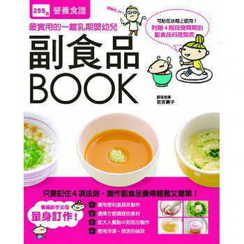 正版 原版进口图书 副食品BOOK255品营养食谱 17[邦联]