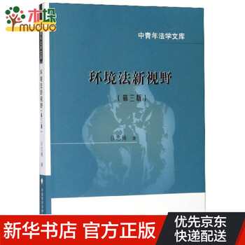 环境法新视野(第3版)/中青年法学文库