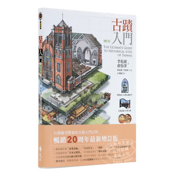 李干朗, 俞怡萍 古迹入门（增订版）远流 台版原版