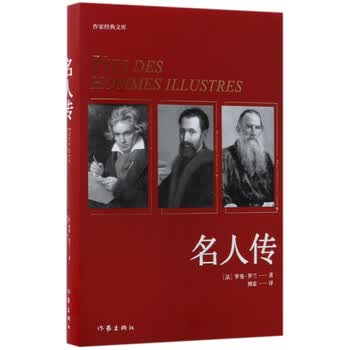 名人传(精)/作家经典文库