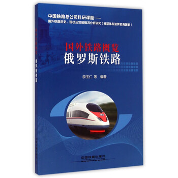 俄罗斯铁路(国外铁路概览)
