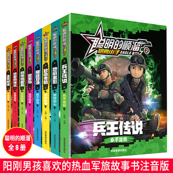 聪明的顺溜漫画书全8册 注音版 特种兵学校 青少年军事军旅兵王 5-10岁小学生一二三年级热血连环画