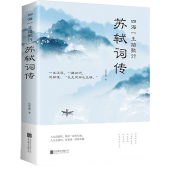 苏轼诗词全鉴 苏东坡传 苏东坡诗词全集 中国名人传记