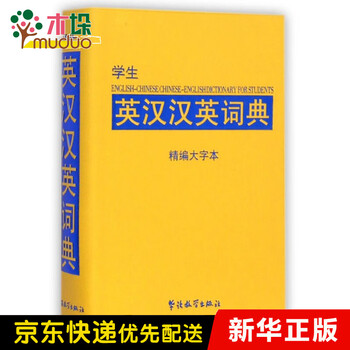 学生英汉汉英词典(精编大字本)