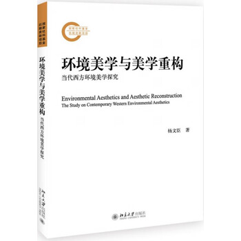环境美学与美学重构(当代西方环境美学探究)