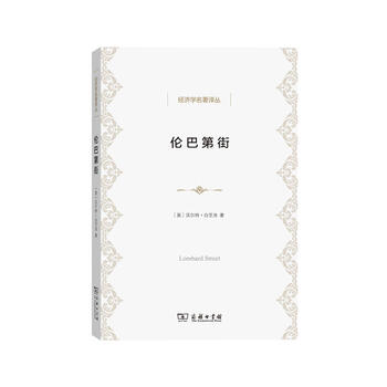 经济学名著译丛：伦巴第街    白芝浩 著   商务印书馆