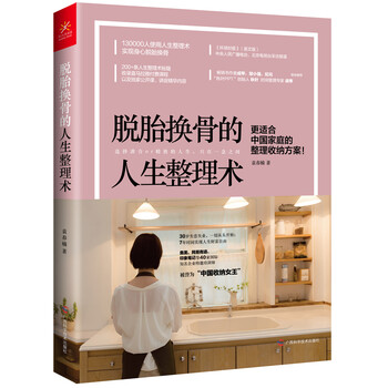 [正版图书]脱胎换骨的人生整理术