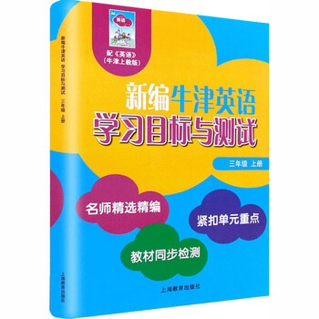 新编牛津英语学习目标与测试 3年级 上册