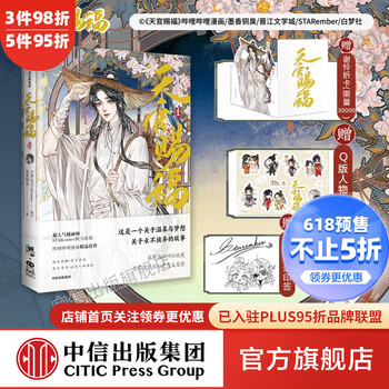 官方包邮 天官赐福 壹 墨香铜臭 等 旗舰店首发特典版（谢怜折卡）+限定版银蝶书签+Q版角色贴纸+绘师印签 漫画 中信出版社图书
