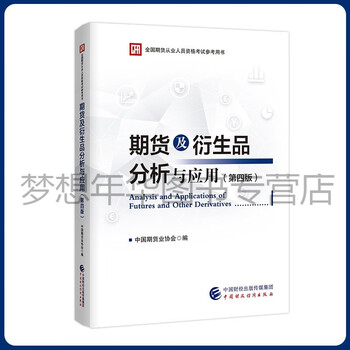 2022年全国期货从业人员资格考试教材用书 期货及衍生品分析与应用第四版 期货投资分析 中国期货业协会 9787522309989 中国财政经济出版社